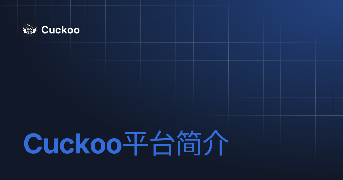Cuckoo平台简介 | CN | Cuckoo