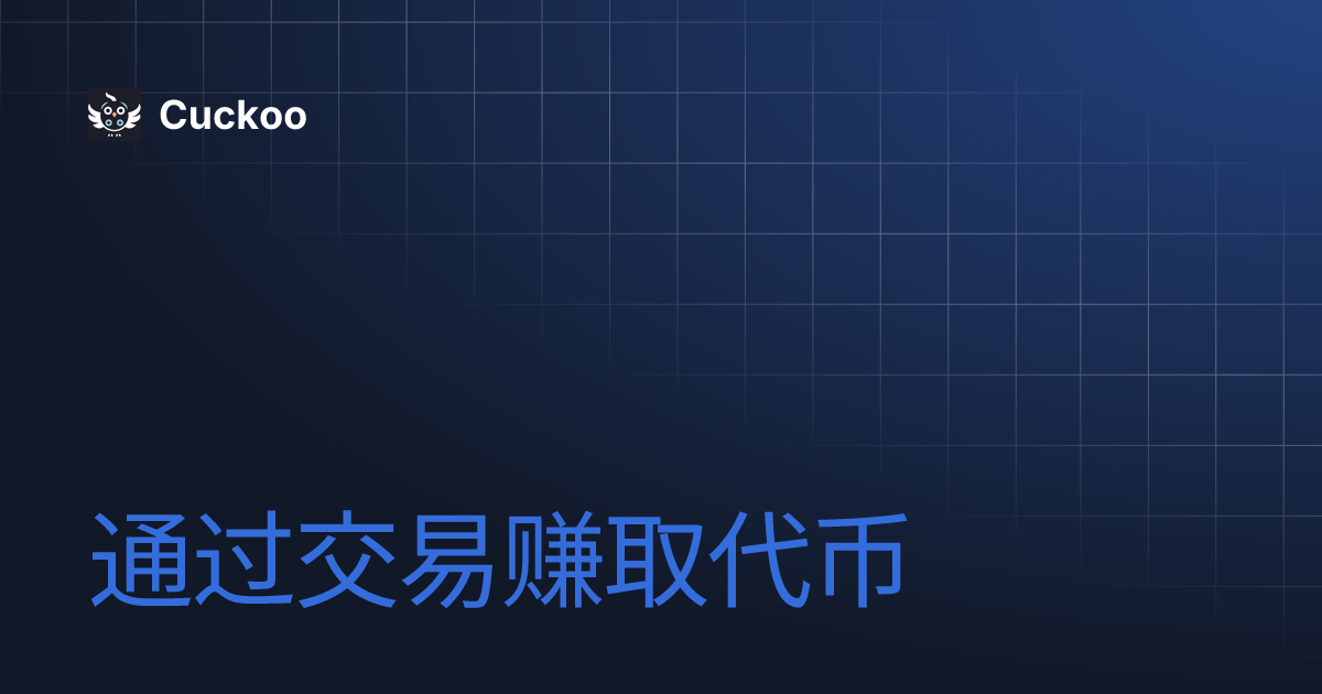 通过交易赚取代币 | Cuckoo